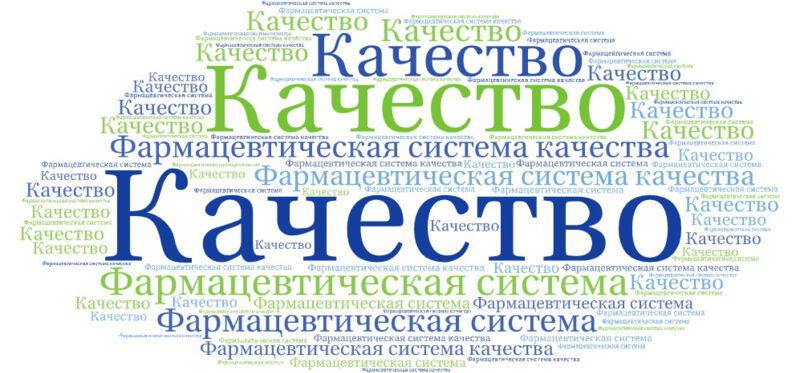 Фармацевтическая система качества - описание термина